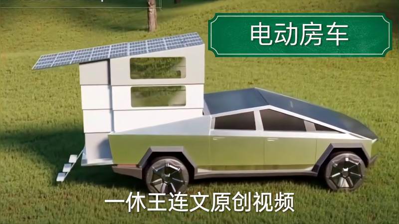 特斯拉太阳能纯电动越野皮卡房车。电动自驾游床车旅行车