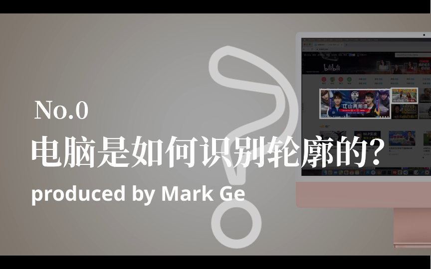 【科普】电脑是如何识别轮廓的?