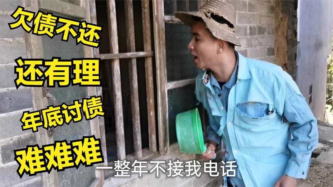 欠钱不还还有理,一首农村版《借钱真伤感情》,歌词搞笑又现实