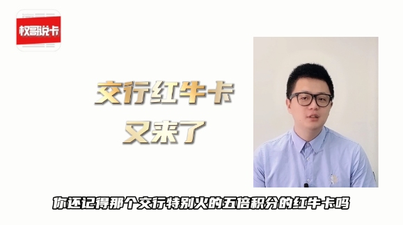都以为交通红牛信用卡下线了,原来是藏在这里放水?5倍积分真香