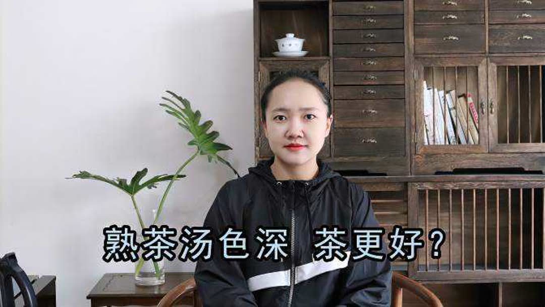 普洱熟茶汤色越深 内含物质越丰富?