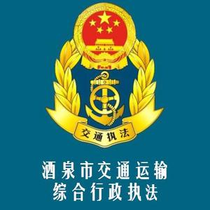 酒泉交通综合行政执法 