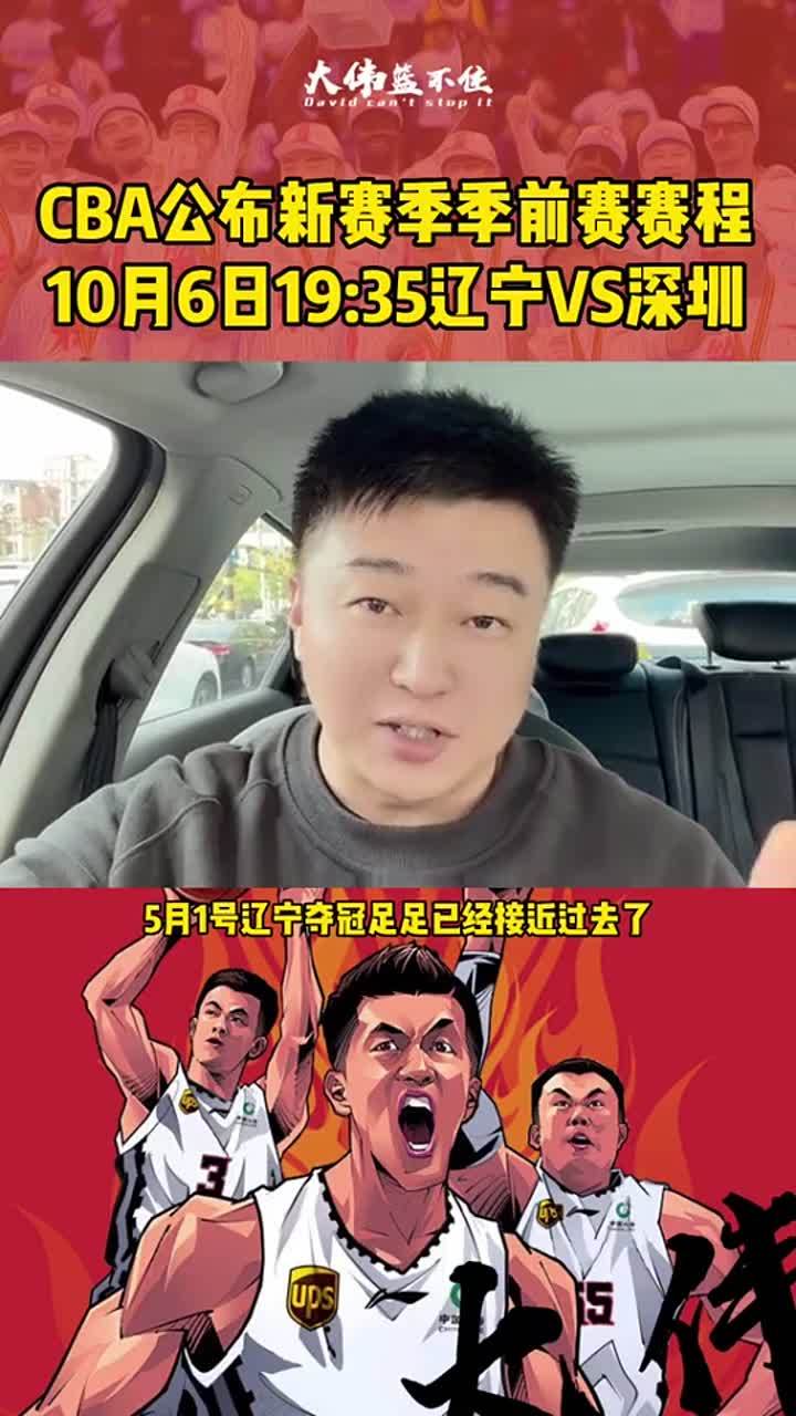 ...赛季季前赛赛程来cba是球评人郭艾伦辽宁男篮张镇麟