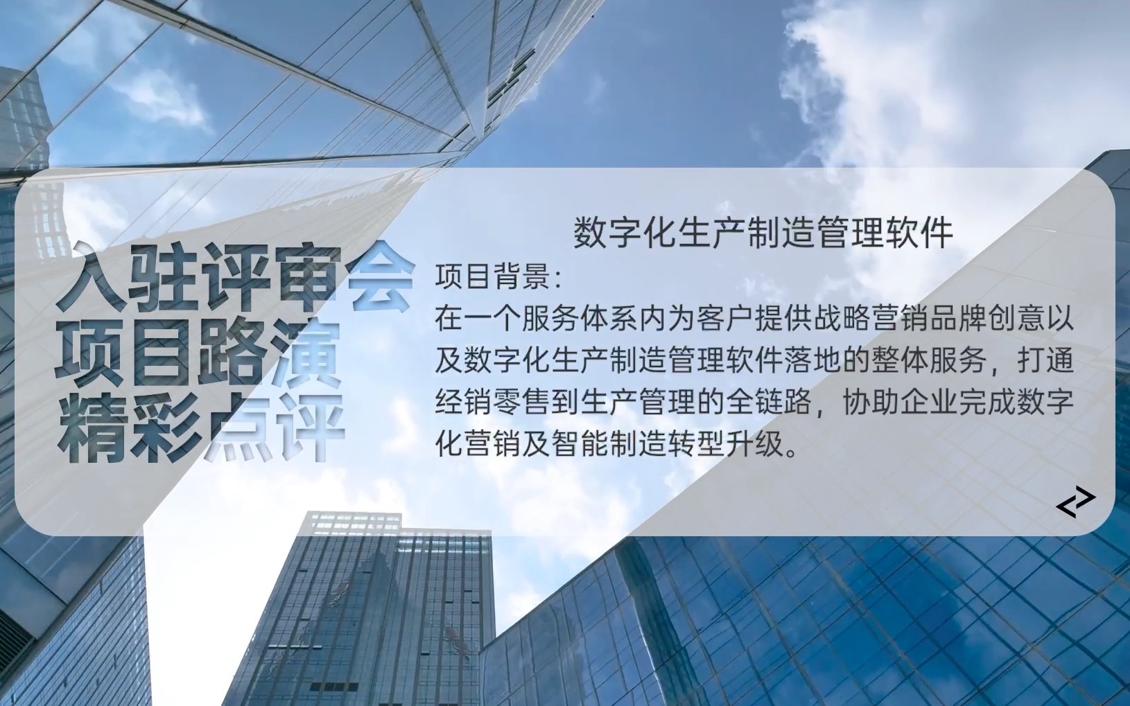 数字化生产制造管理软件该如何定位?创业导师精彩点评!