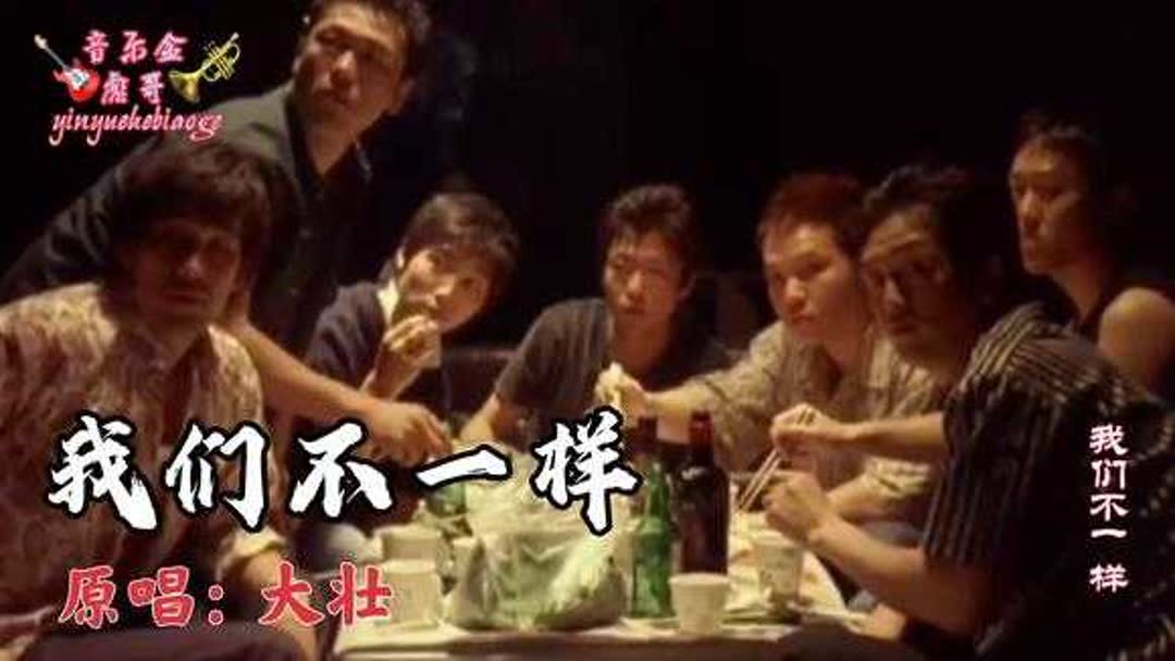 网红歌曲《我们不一样》大壮:好听极了!听得我热血沸腾!