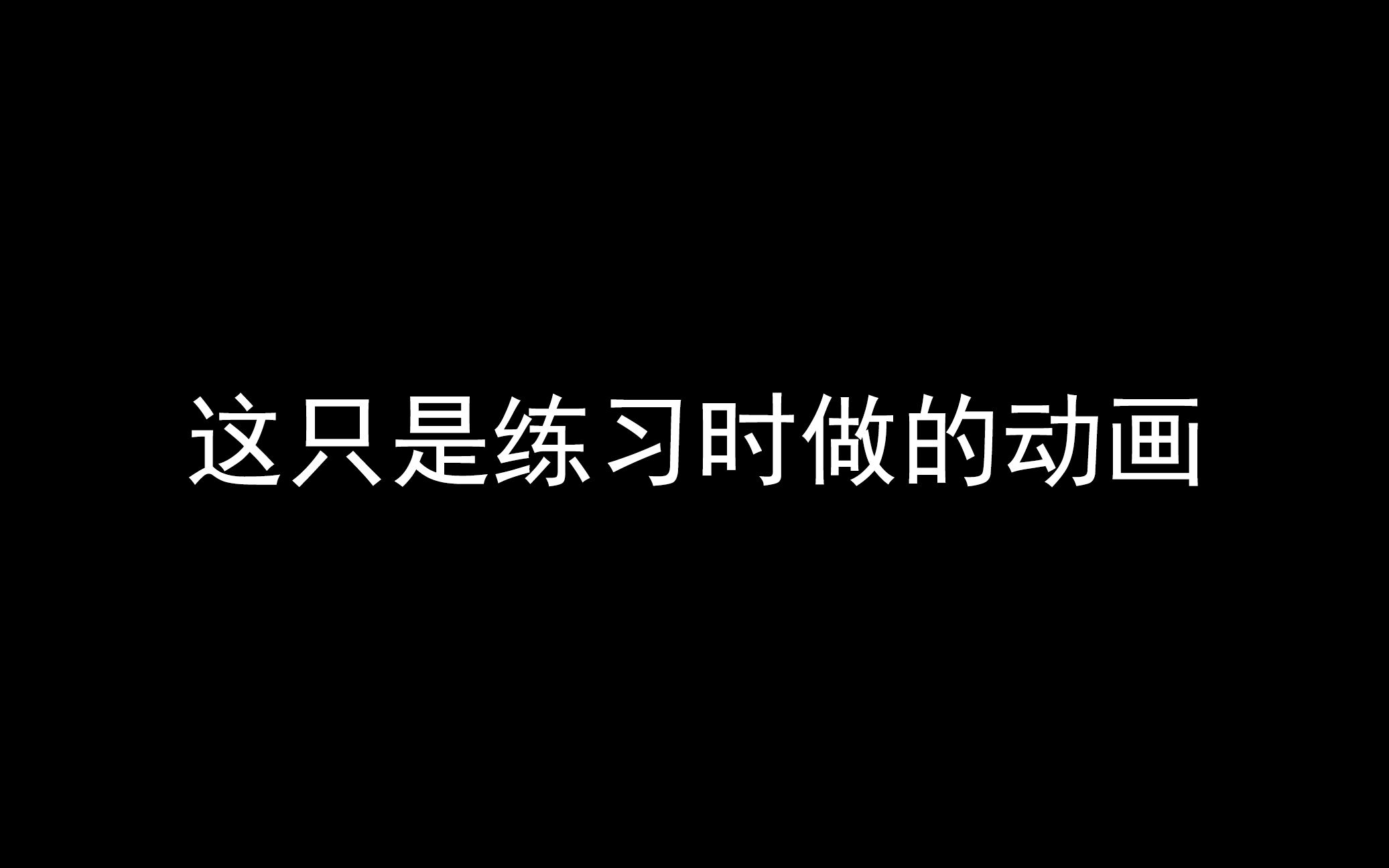 动作练习-跳劈