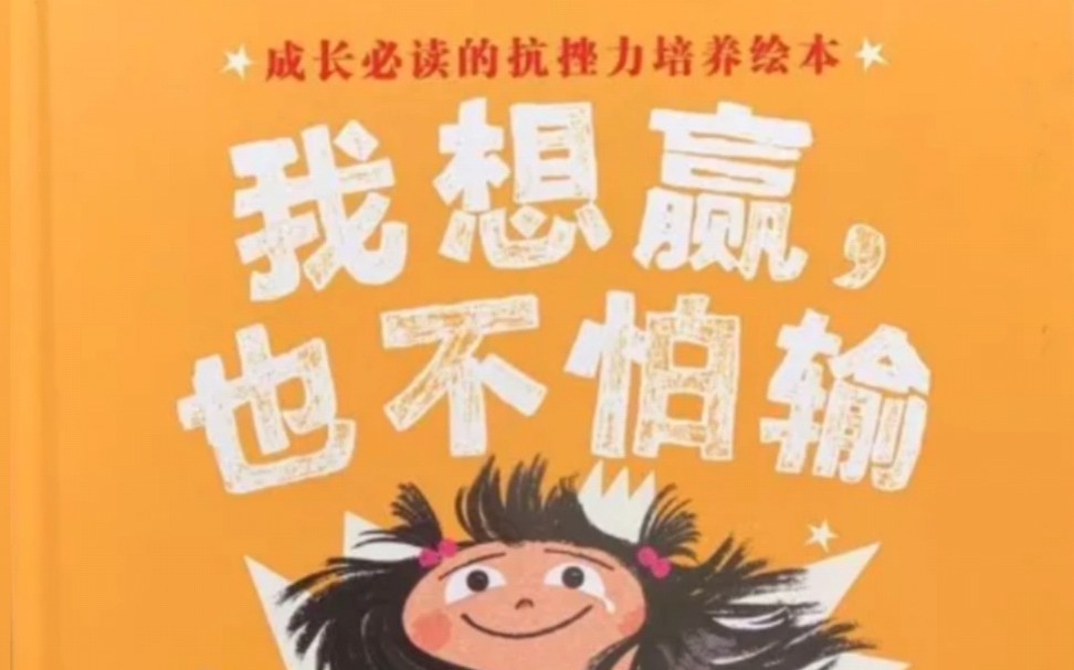 《我想赢,也不怕输》抗挫力培养绘本