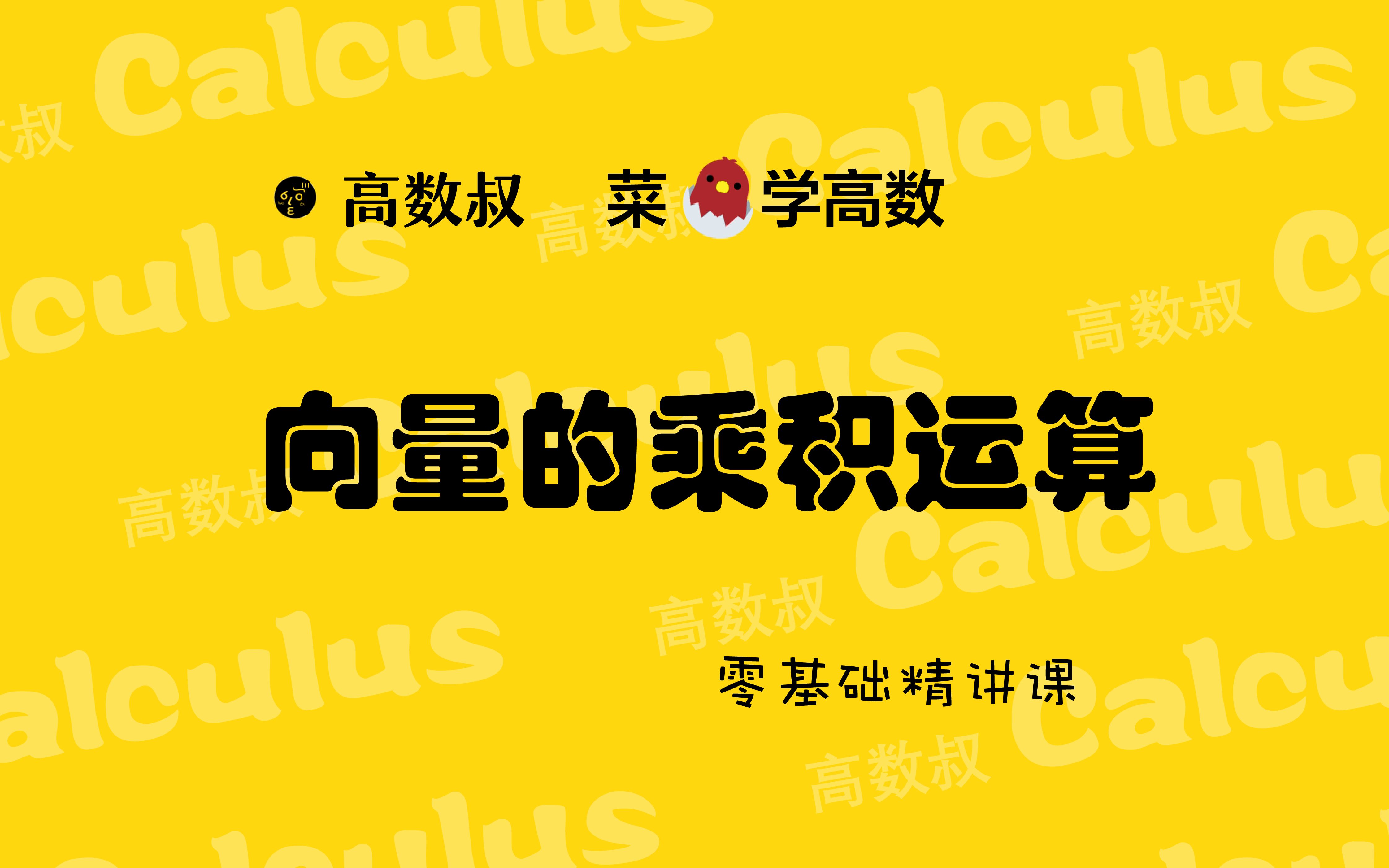 【高数入门】061 向量的数量积