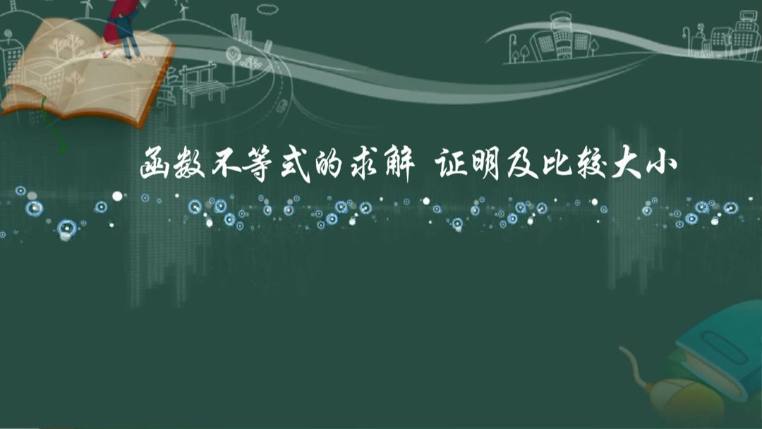 第六讲 函数不等式的求解、证明及比较大小