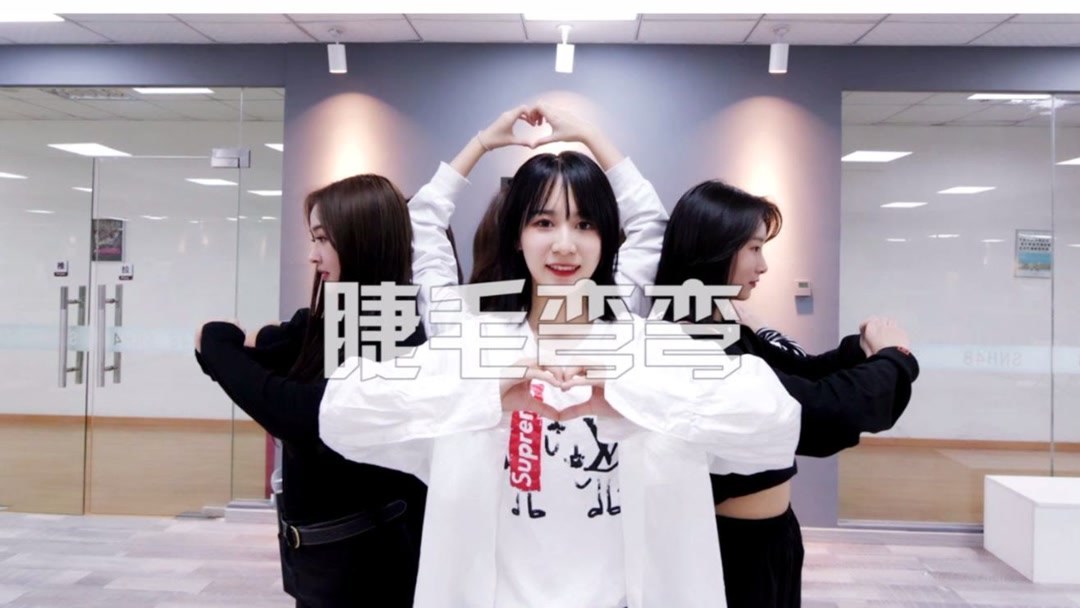 【SNH48 GROUP】你们要的《睫毛弯弯》练习室舞蹈【单独发!】