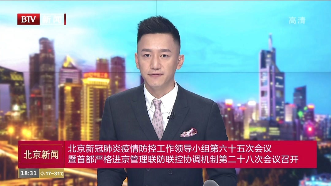 北京新冠肺炎疫情防控工作领导小组第六十五次会议