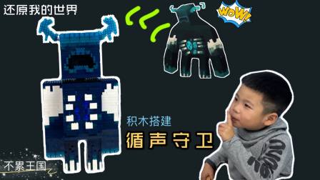 循声守卫即将成为MC最强战斗力,我们要用很多积木把他还原出来