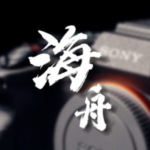 热爱拍摄的海舟 