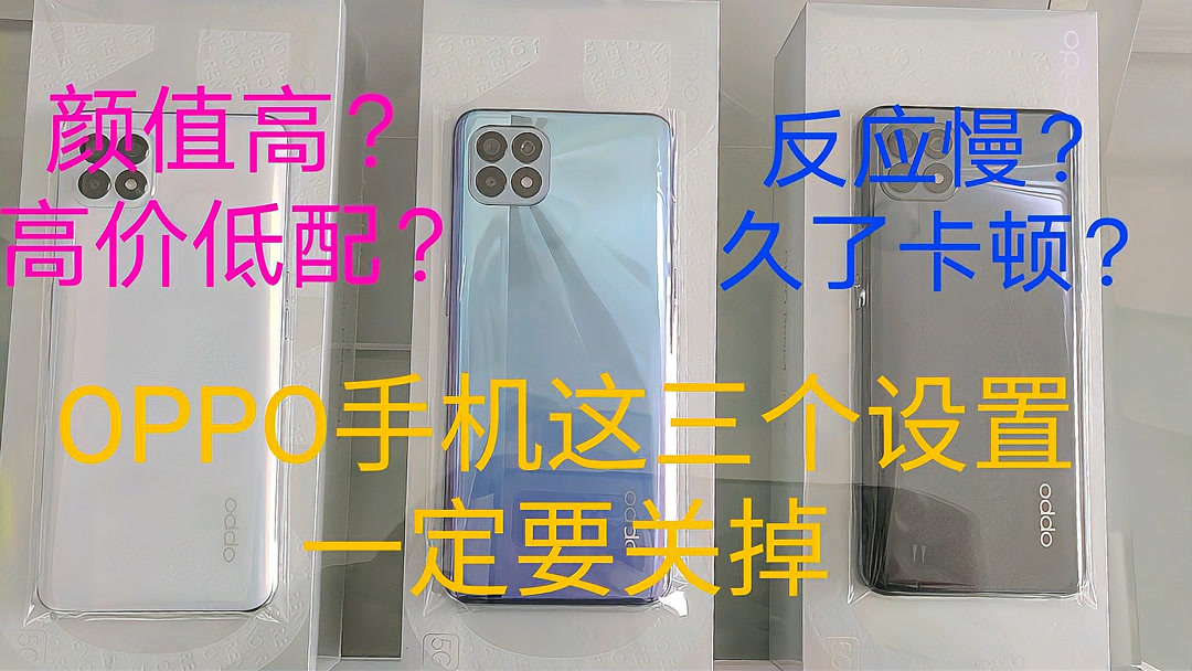 OPPO手机注意了,记得关掉这三个设置,手机越用越舒心