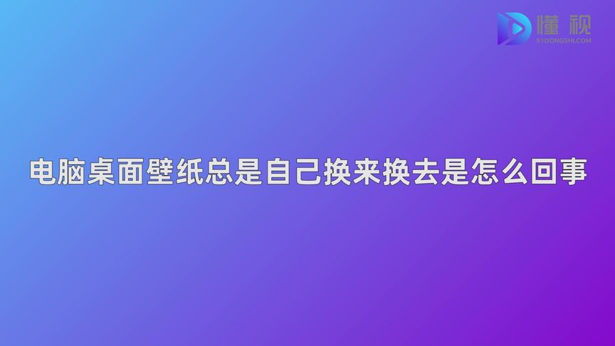 电脑桌面壁纸总是自己换来换去是怎么回事