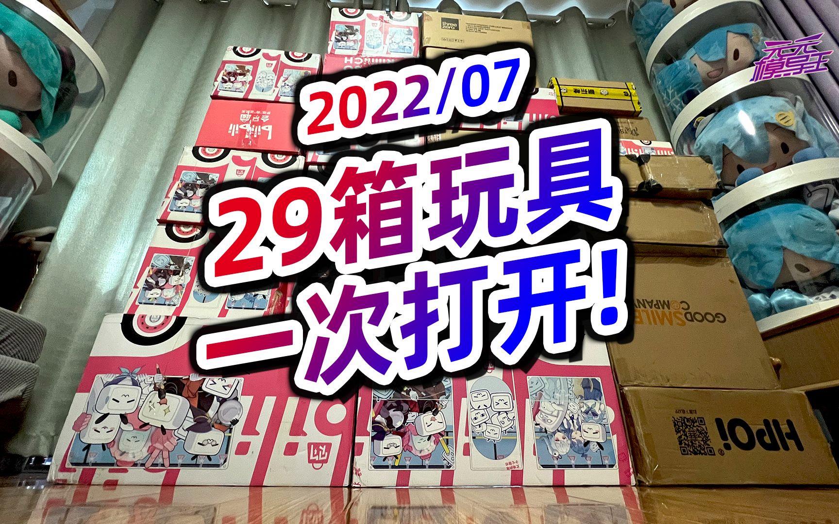 庆祝B站13周年,买了29箱手办模玩一次爆开!【模玩云开箱38】【2022/...