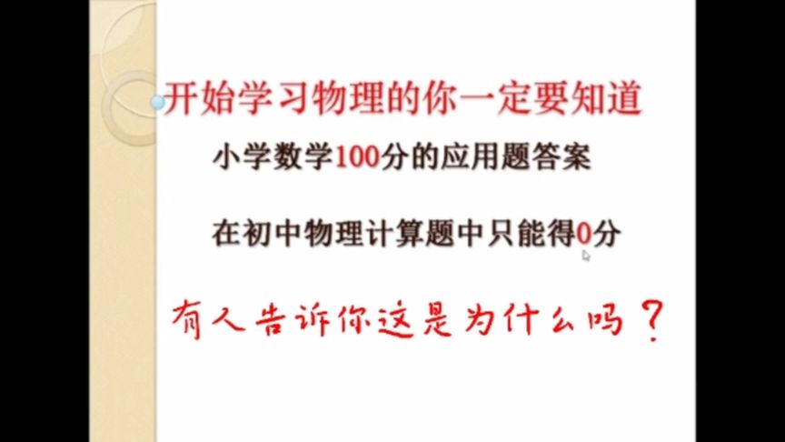 开始学物理要知道小学数学应用题100分在物理计算题中居然是0分