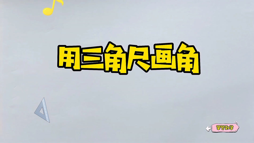 画出具体度数的角,不是非得量角器才能画出来,原来它也可以