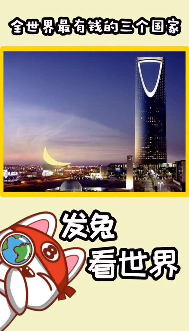 全世界最有钱的三个国家,不光有钱风景还这么美,第一名彩礼国家都