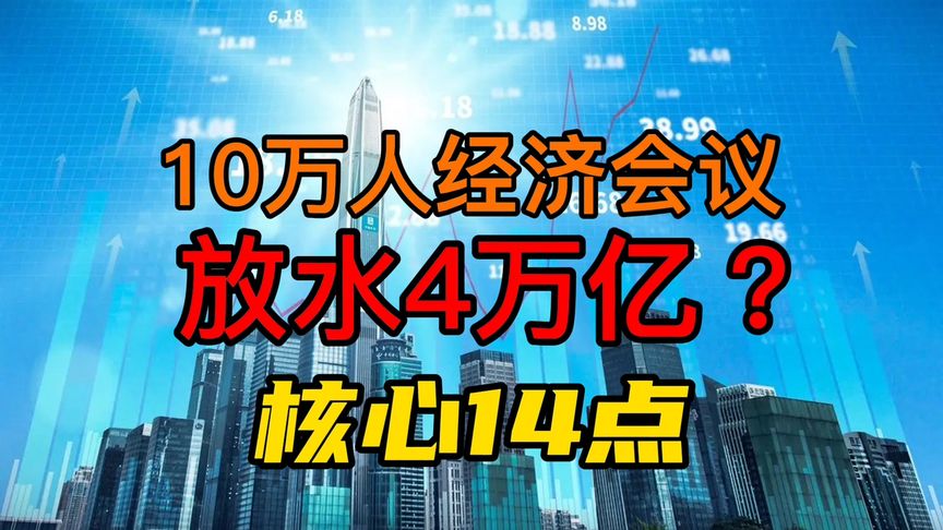 放水4万亿?十万人经济会议!