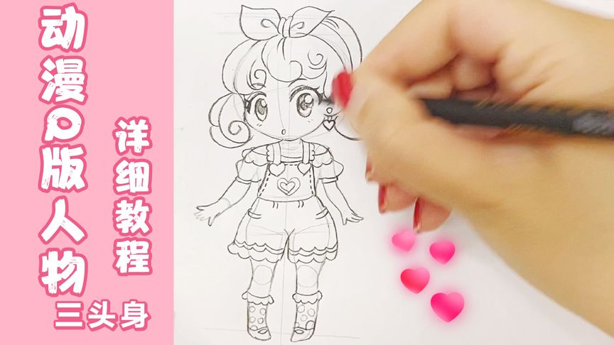 【Q版动漫人物画法】3头身动漫美女原来这样画,详细步骤慢速说哦