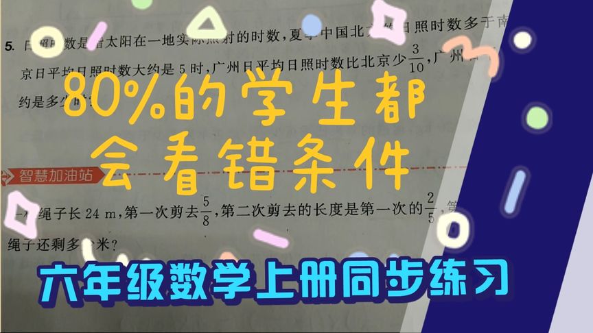 六年级数学上册同步练习:这类应用题有80%的学生看错条件