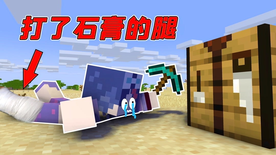 我的世界极限生存:不灵姐被裤子打断了腿?只能爬着生存!