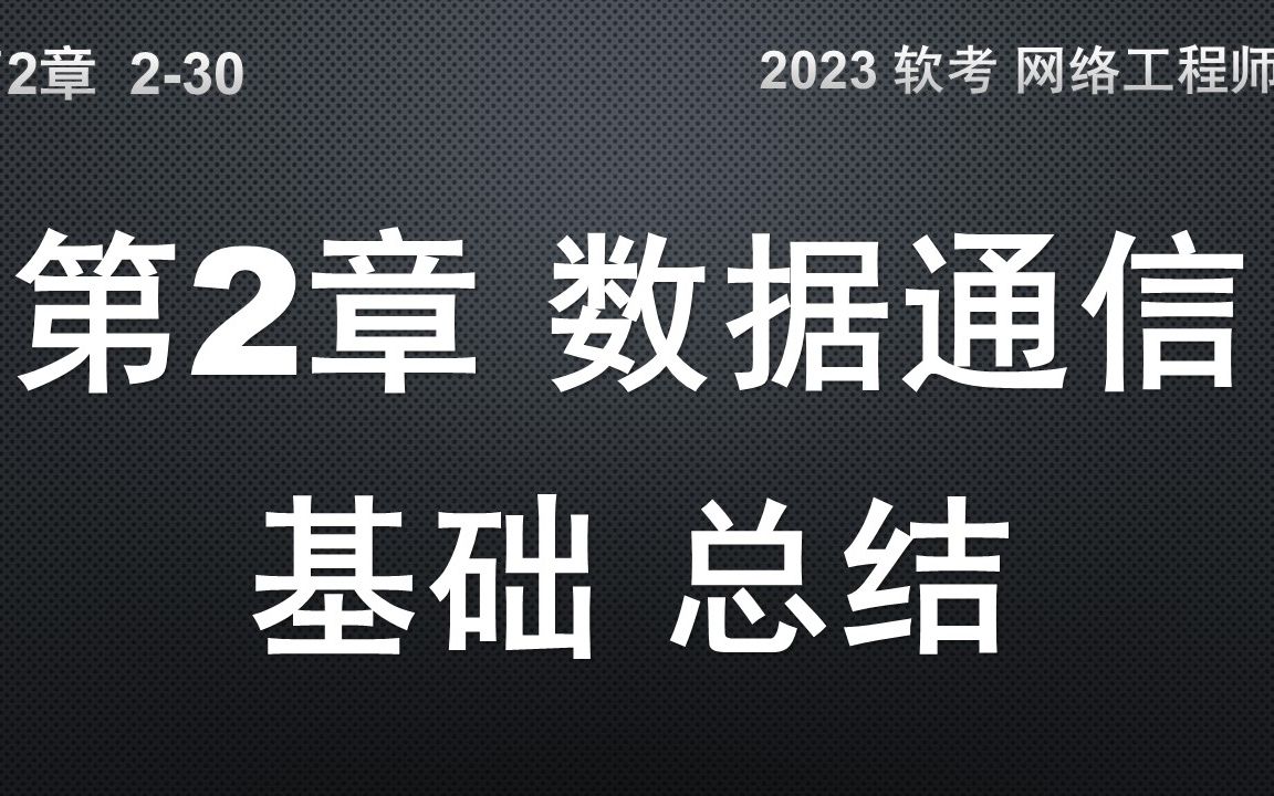 2-30 第2章数据通信基础总结 软考 网络工程师