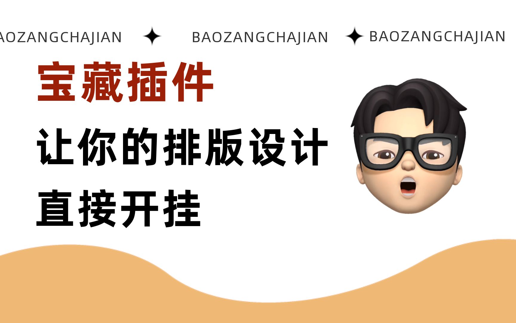 宝藏插件 | 让你的公众号排版设计直接开挂①