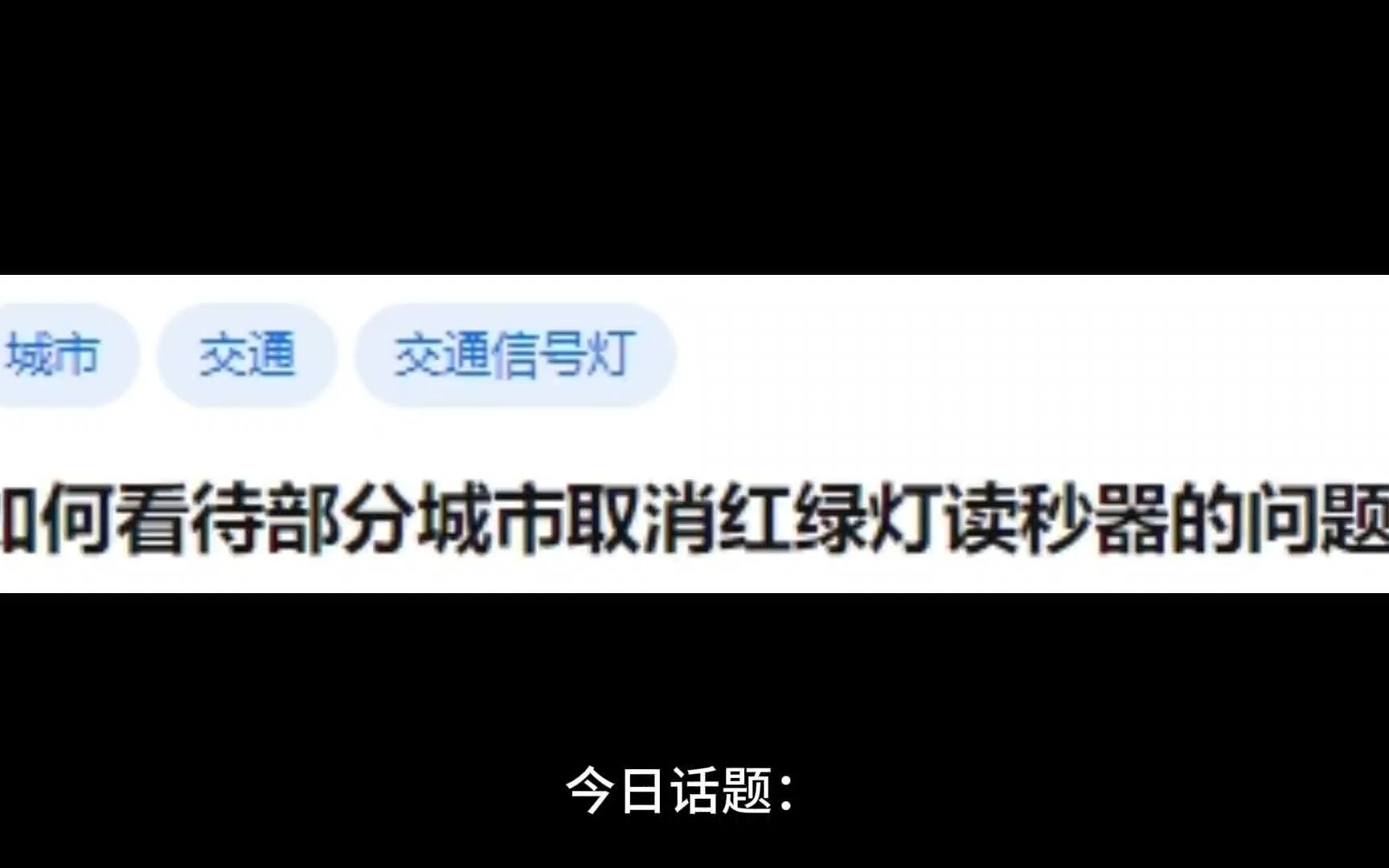 如何看待部分城市取消红绿灯读秒器的问题?