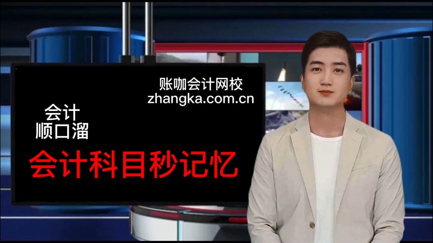 会计科目记忆口诀~账咖会计网校#会计干货 #初级会计实务