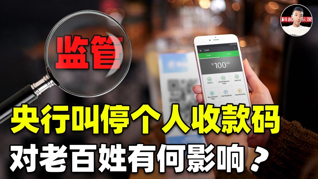明年3月实行!“叫停”个人收款码,会令我们倒退到现金年代吗?