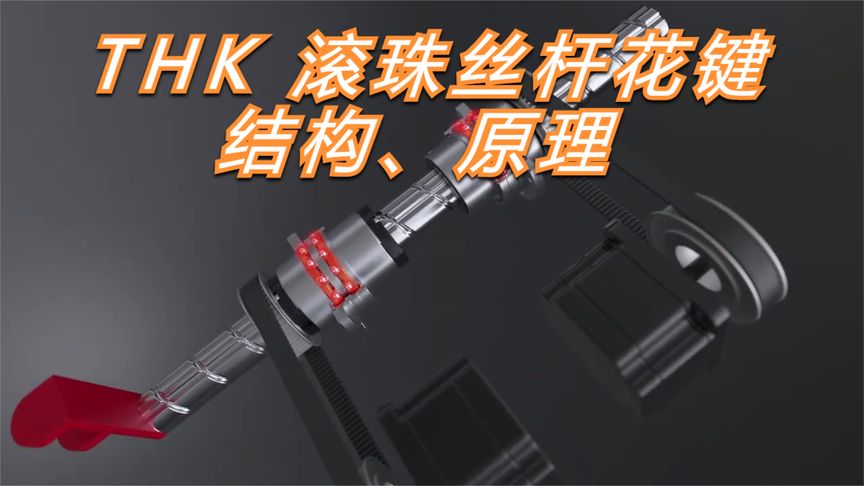 THK 滚珠丝杆花键
