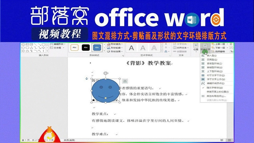 word图文混排方式视频:剪贴画及形状的文字环绕排版方式
