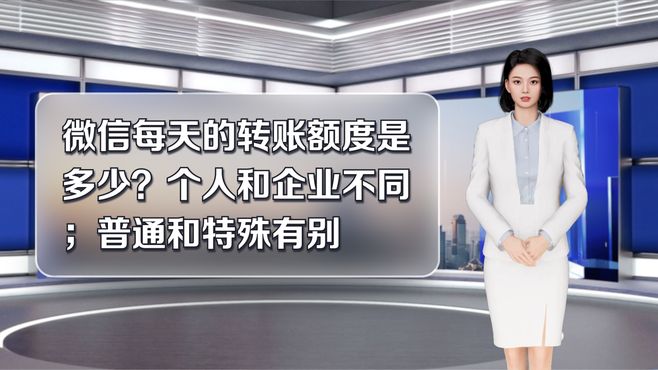 微信每天的转账额度是多少?个人和企业不同;普通和特殊有别