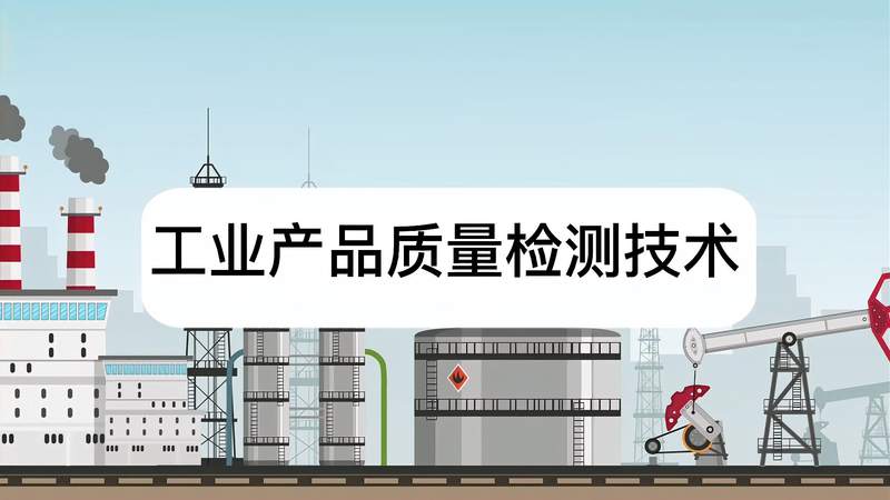 工业产品质量检测技术专业