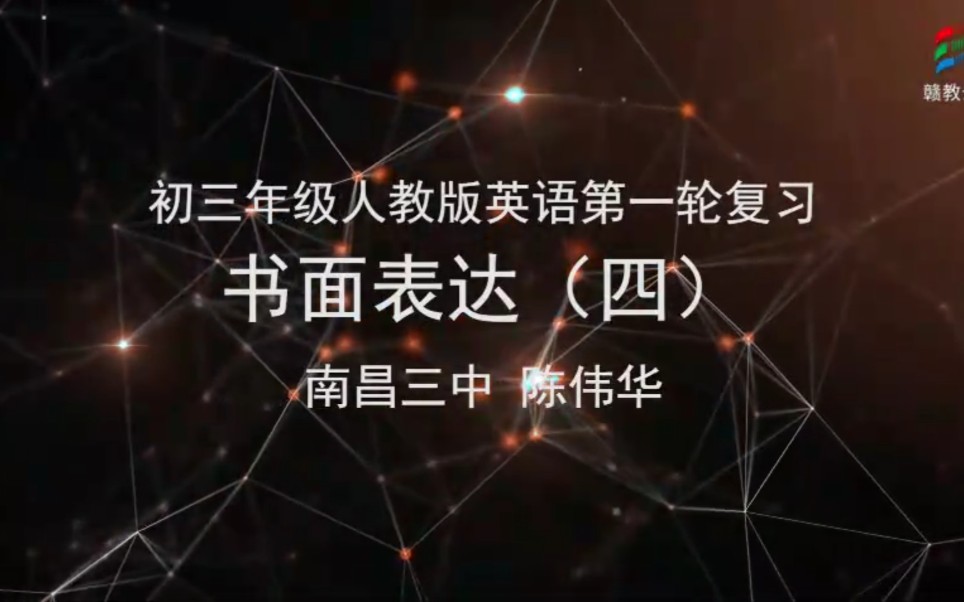 【赣教云】英语(人教版)书面表达——句子的灵活使用及实例分析