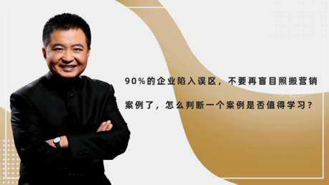 90%企业陷入误区,别盲目照搬了,怎么判断一个案例是否值得学习