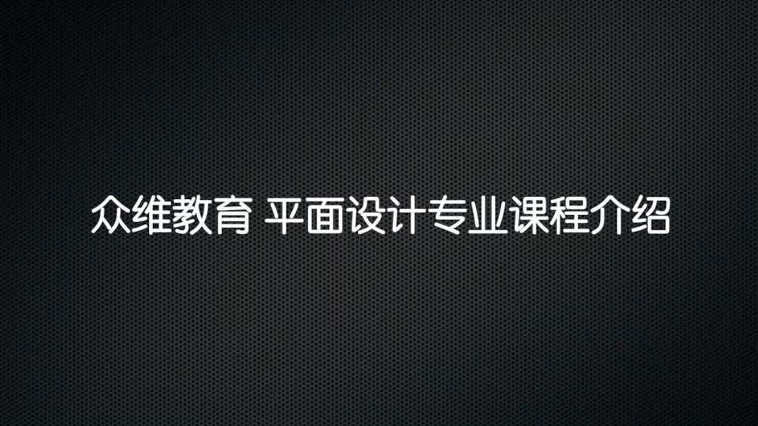平面设计专业B班介绍(二)