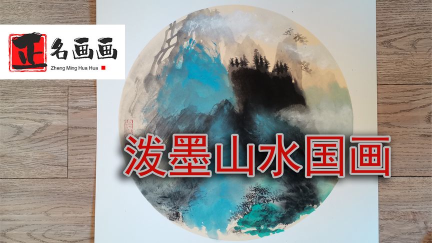 非常喜欢的题材泼墨山水画,墨色变化淋漓酣畅,胸有成竹的湿画法