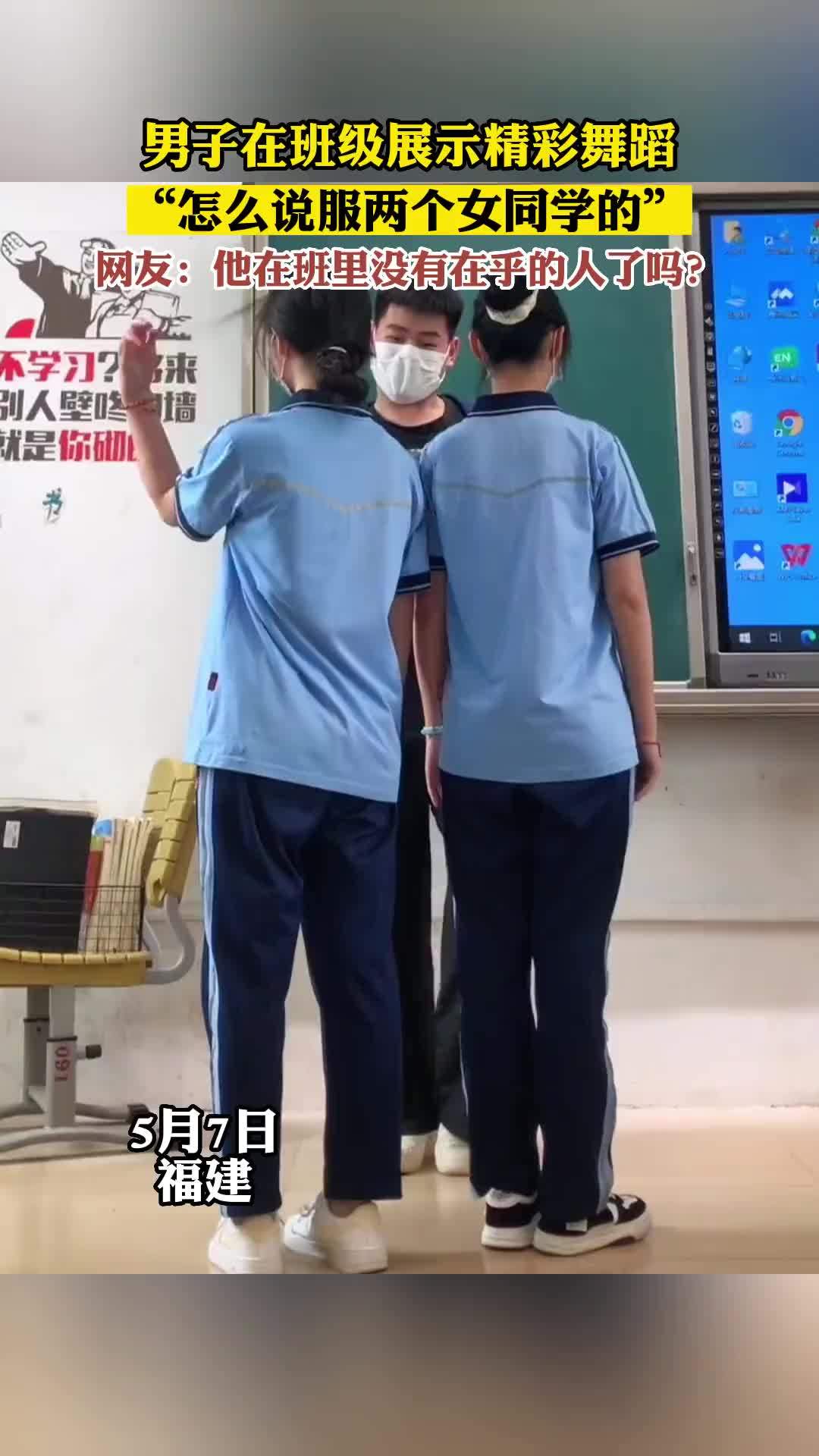男子在班级展示精彩舞蹈,"怎么说服两个女同学的"