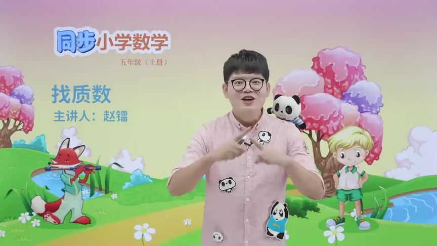 五年级上册北师版数学3.4找质数 #久为优学帮