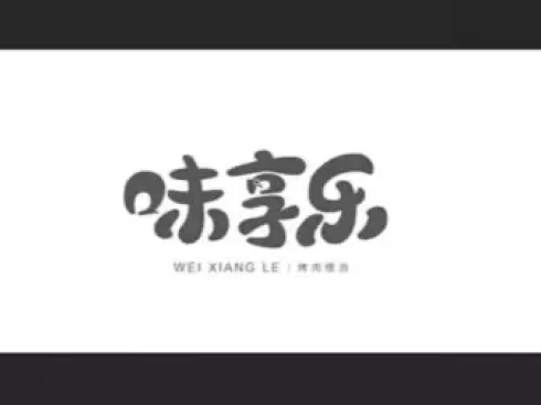 平面设计 PS教程-如何用套索工具快速的设计有个性的字体