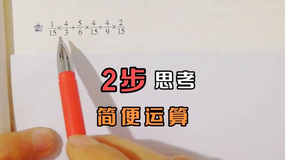 小升初数学:简便运算的做题思路,通用的两个步骤,学习一下