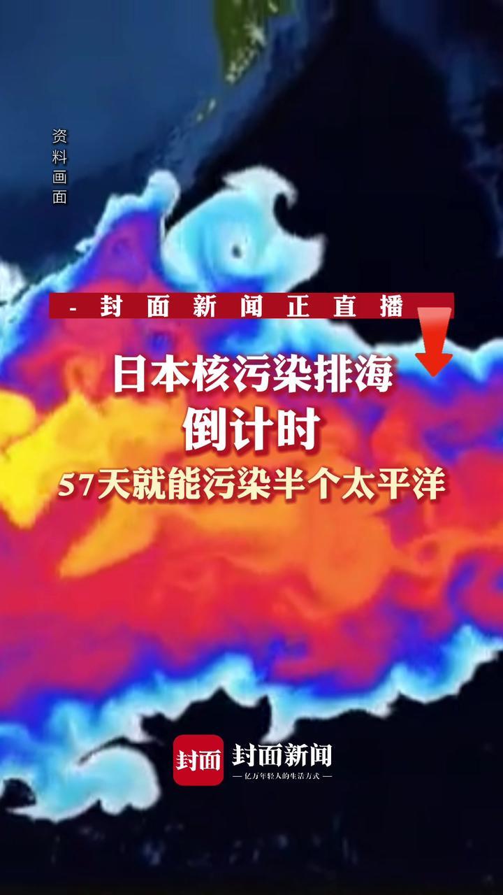 日本核废水排海进入倒计时!封面新闻正直播