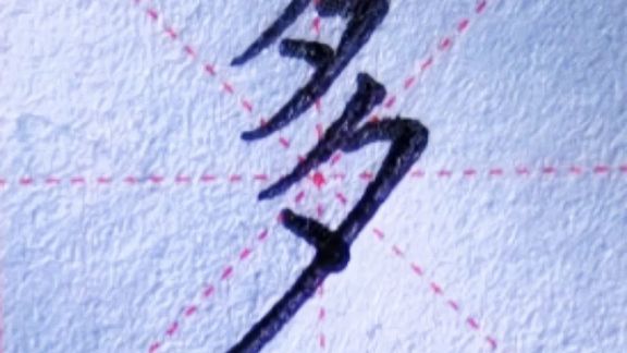 硬笔书法教学:多