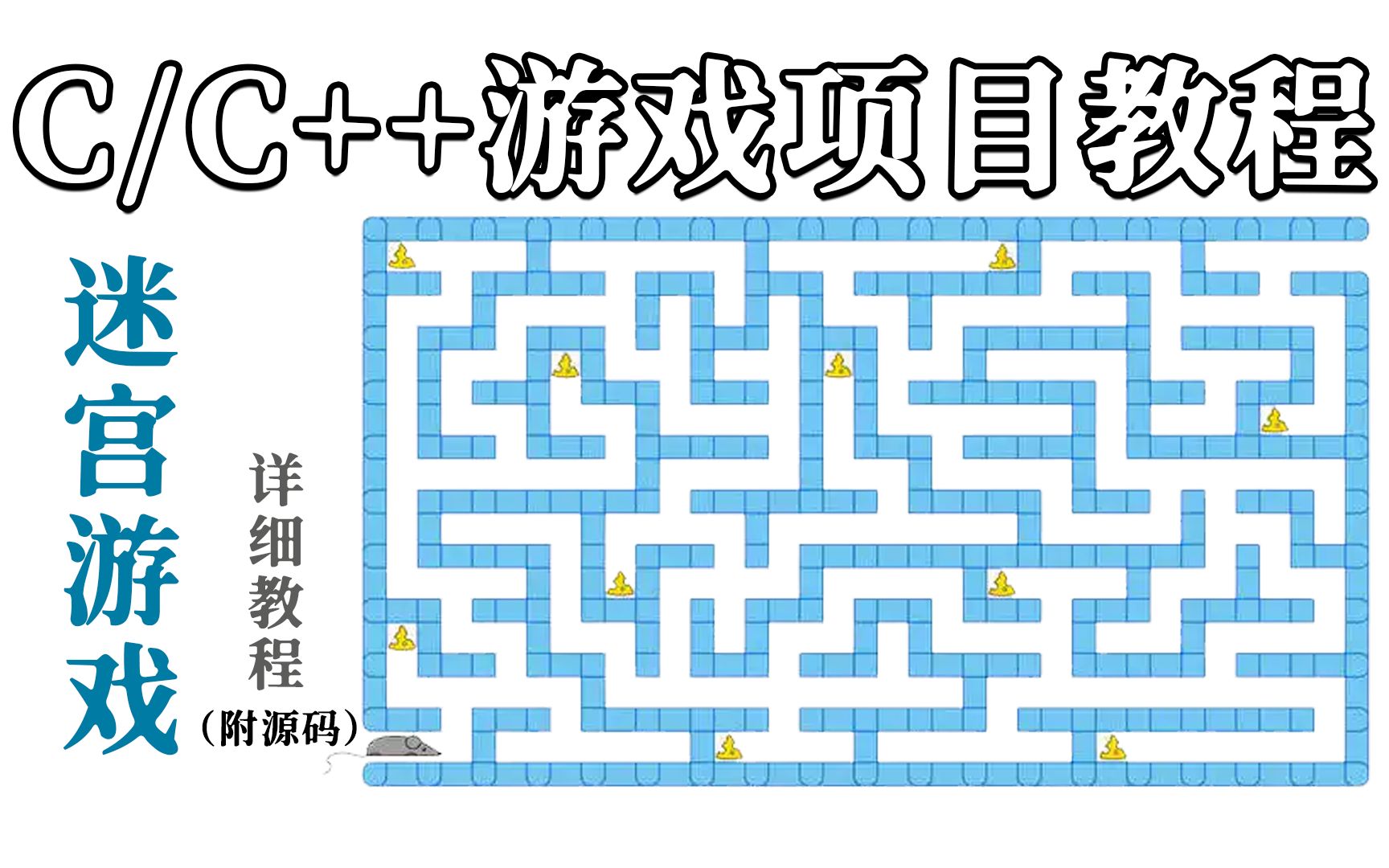 C语言游戏项目教程:迷宫游戏,如此详细的教程,你还能学不会吗?
