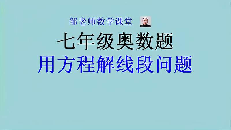 七年级超级奥数147题:用方程求线段,化繁为简,提高效率
