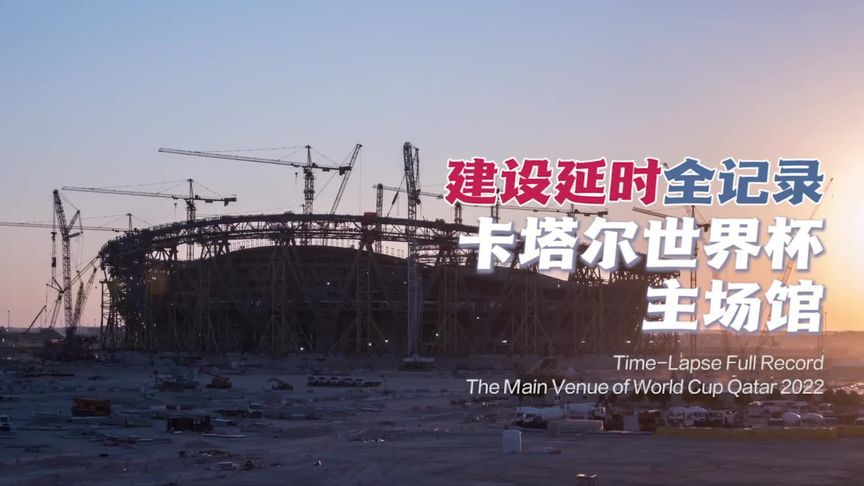 卡塔尔世界杯主场馆卢塞尔体育场建设延时全记录