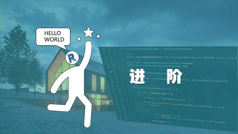 Revit二次开发课,族库,云平台,翻模,3个热门开发项手把手教你